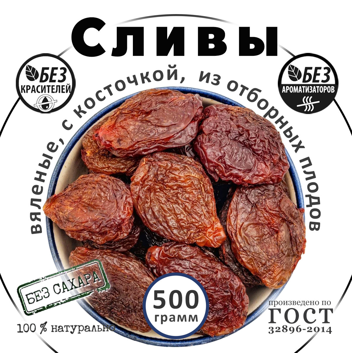 Красная слива высший сорт (без сахара, свежий урожай, без косточки) Слива сушеная. Красная Армянская слива.