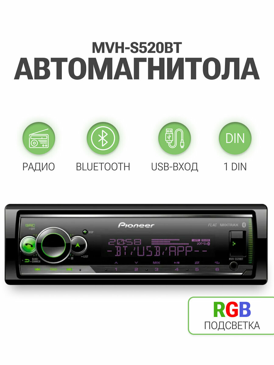Автомагнитола Pioneer MVH-S520BT, черный