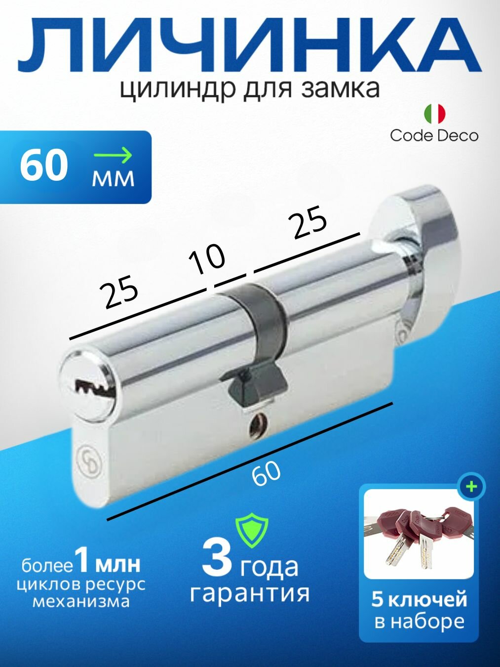 Цилиндровый механизм CODE DECO МЦ ZM-60-C-CRключ/вертушка, цвет: Хром, 5 лазерных перфоключей/ личинка дверная для замка