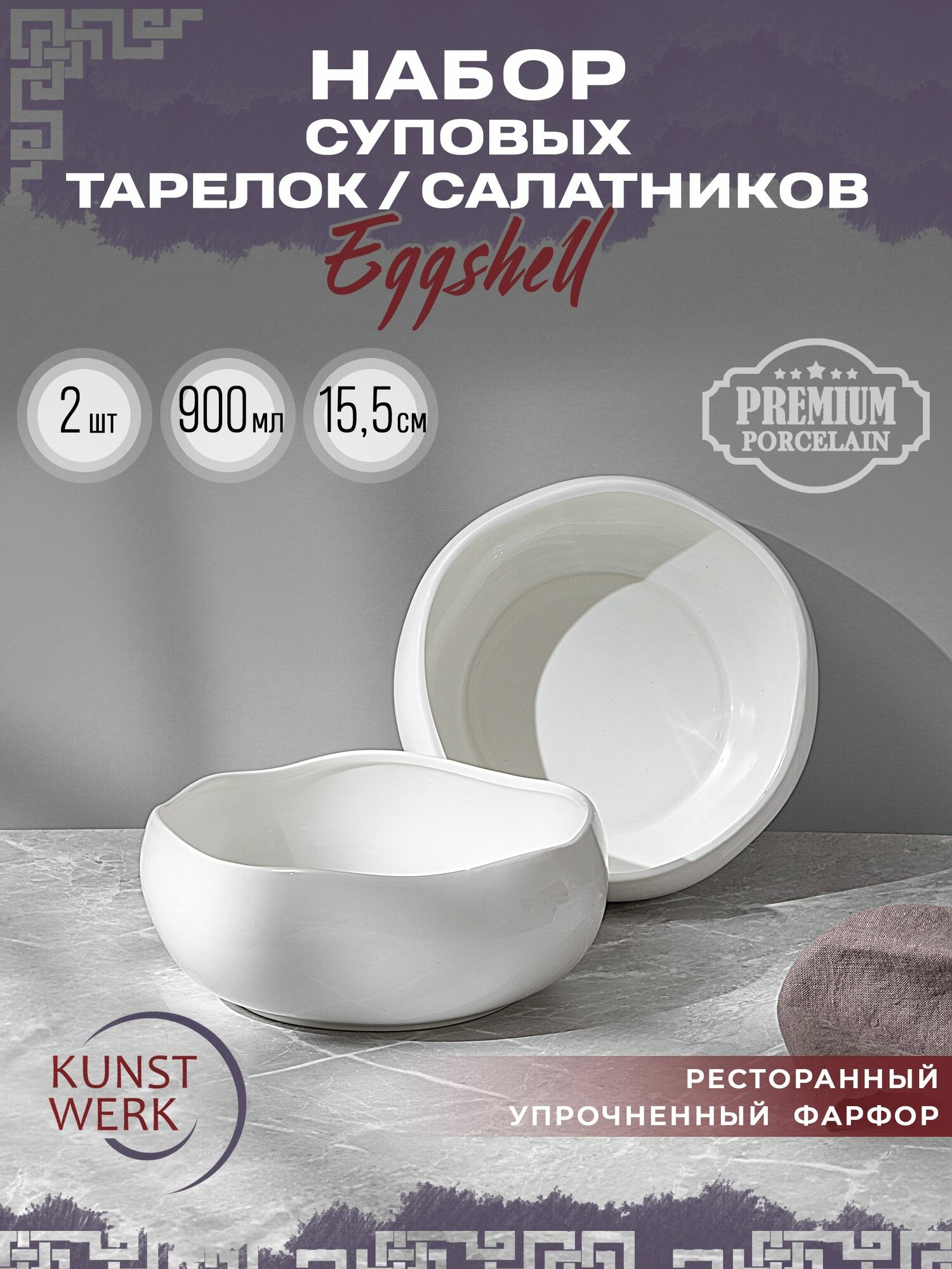 Kunstwerk Eggshell набор из 2 салатников по 900 мл диаметр 15,5 см, фарфор