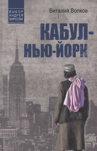 Волков Виталий: Кабул - Нью-Йорк Вече 2024