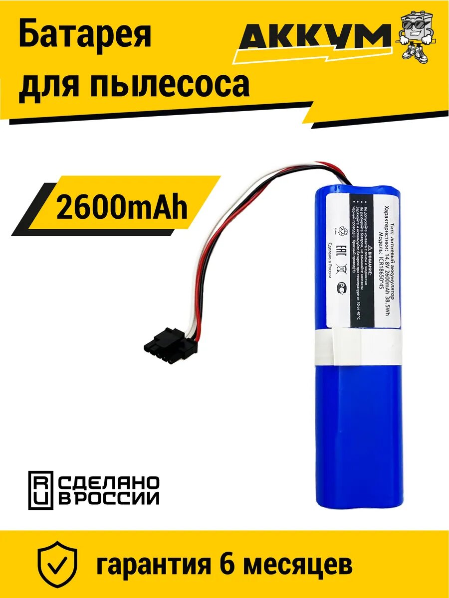 Аккумулятор INR18650 для пылесоса Xiaomi