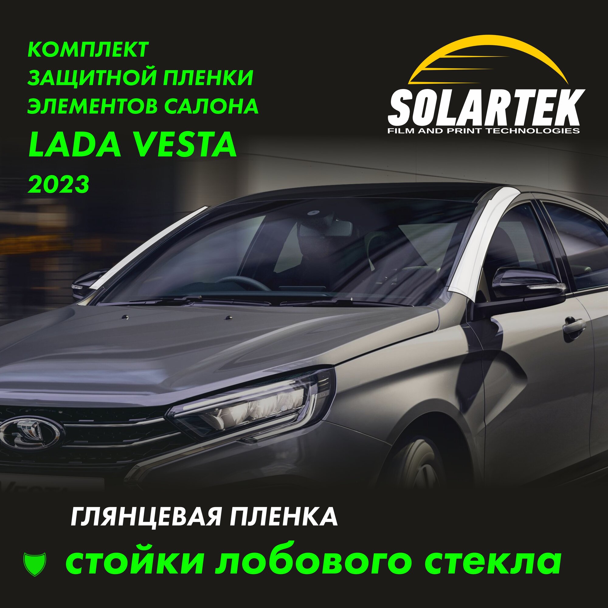 LADA VESTA 2023 Глянцевые пленки на стойки лобового стекла и крыши