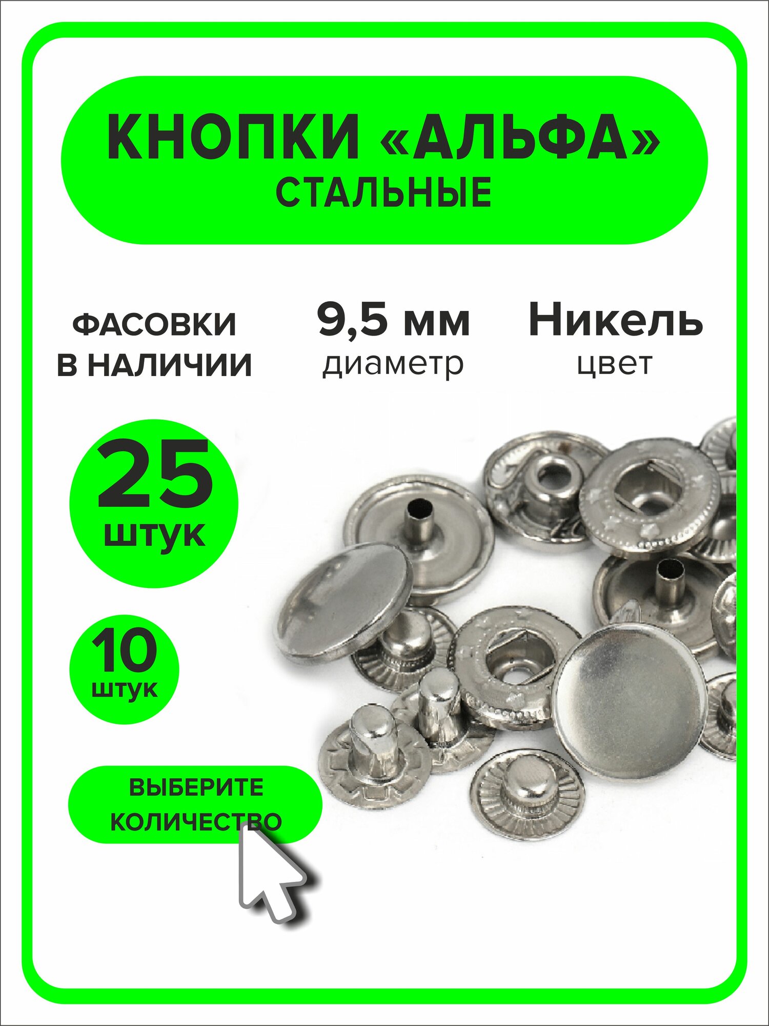 Кнопки "Альфа" 9,5 мм для одежды, серебристый, металл, 25 штук