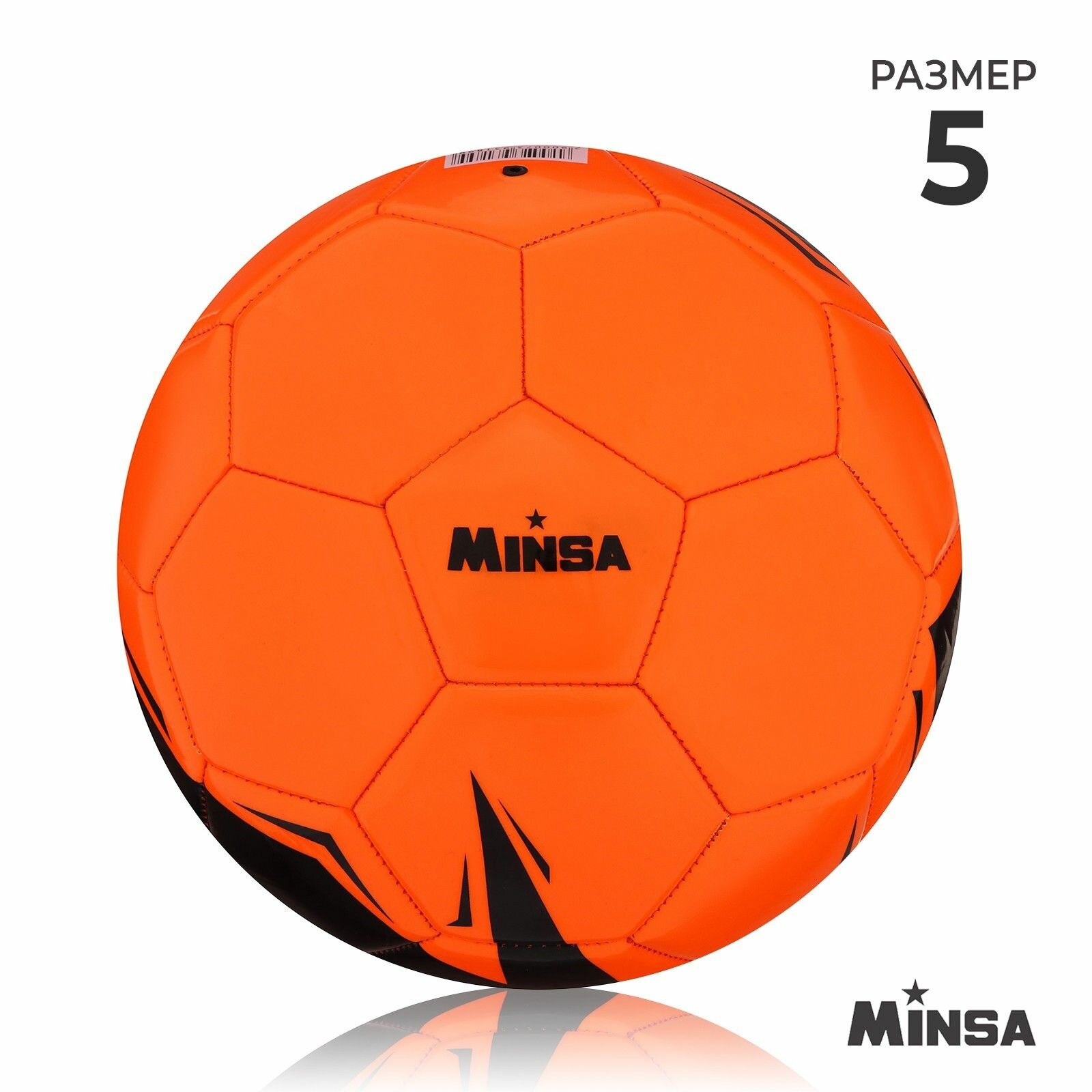 Футбольный мяч Minsa, Р. 5, Машинная сшивка, TPU, Резиновая камера
