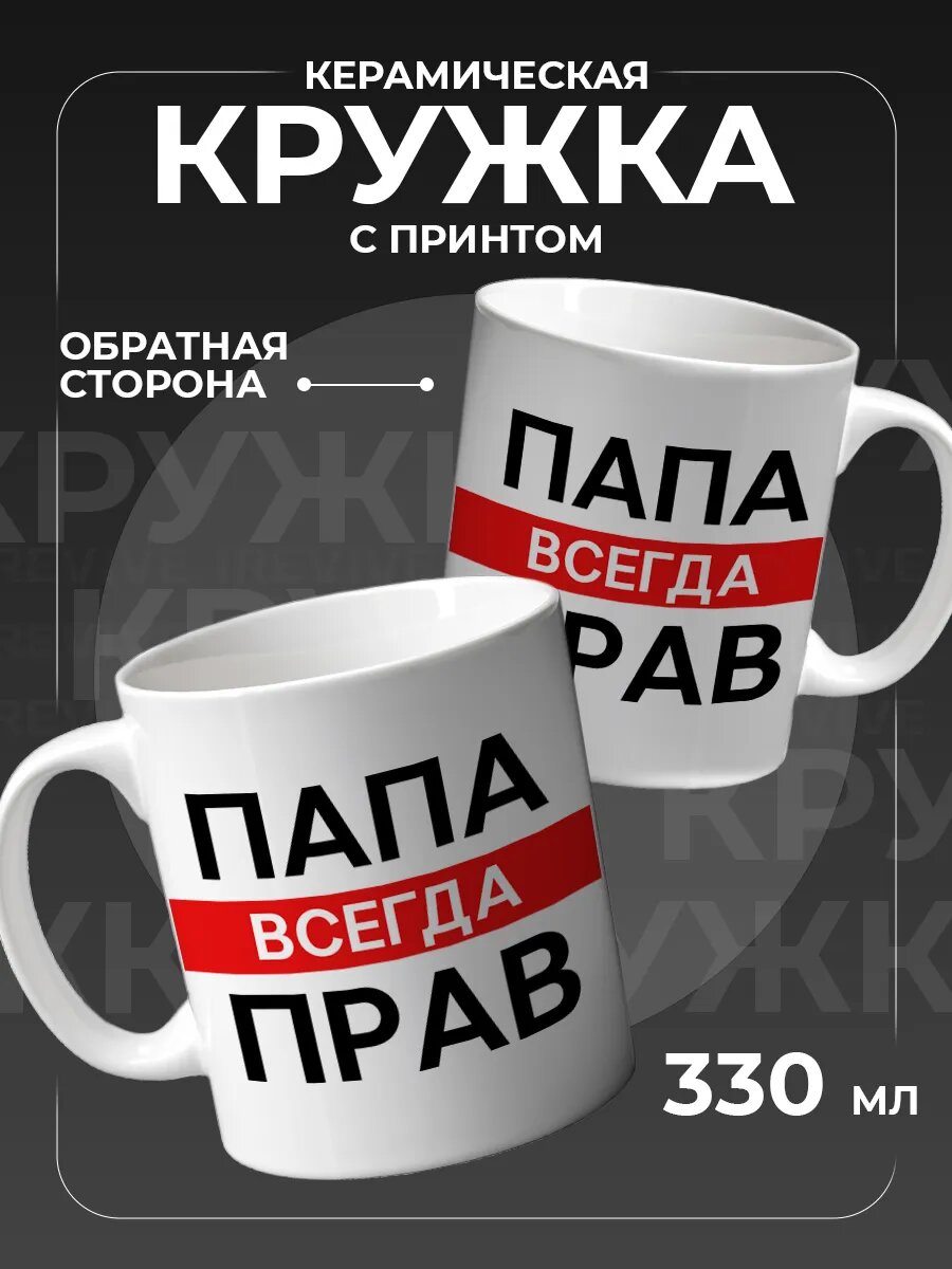 Кружка керамическая PNP NARD, 330 мл, с цветным принтом Папе, отцу, отчиму