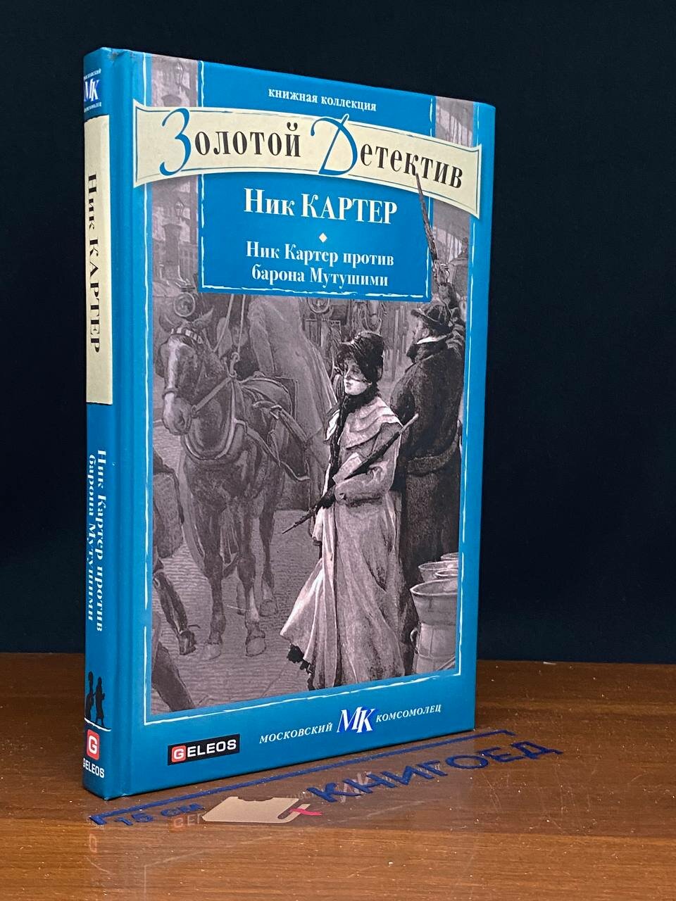 Книга. Ник Картер против барона Мутушими 2011 (2042581573724)