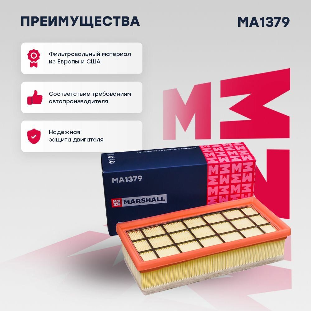 MARSHALL фильтр воздушный LADA LARGUS 19- / VESTA 19- / XRAY 19- MA1379