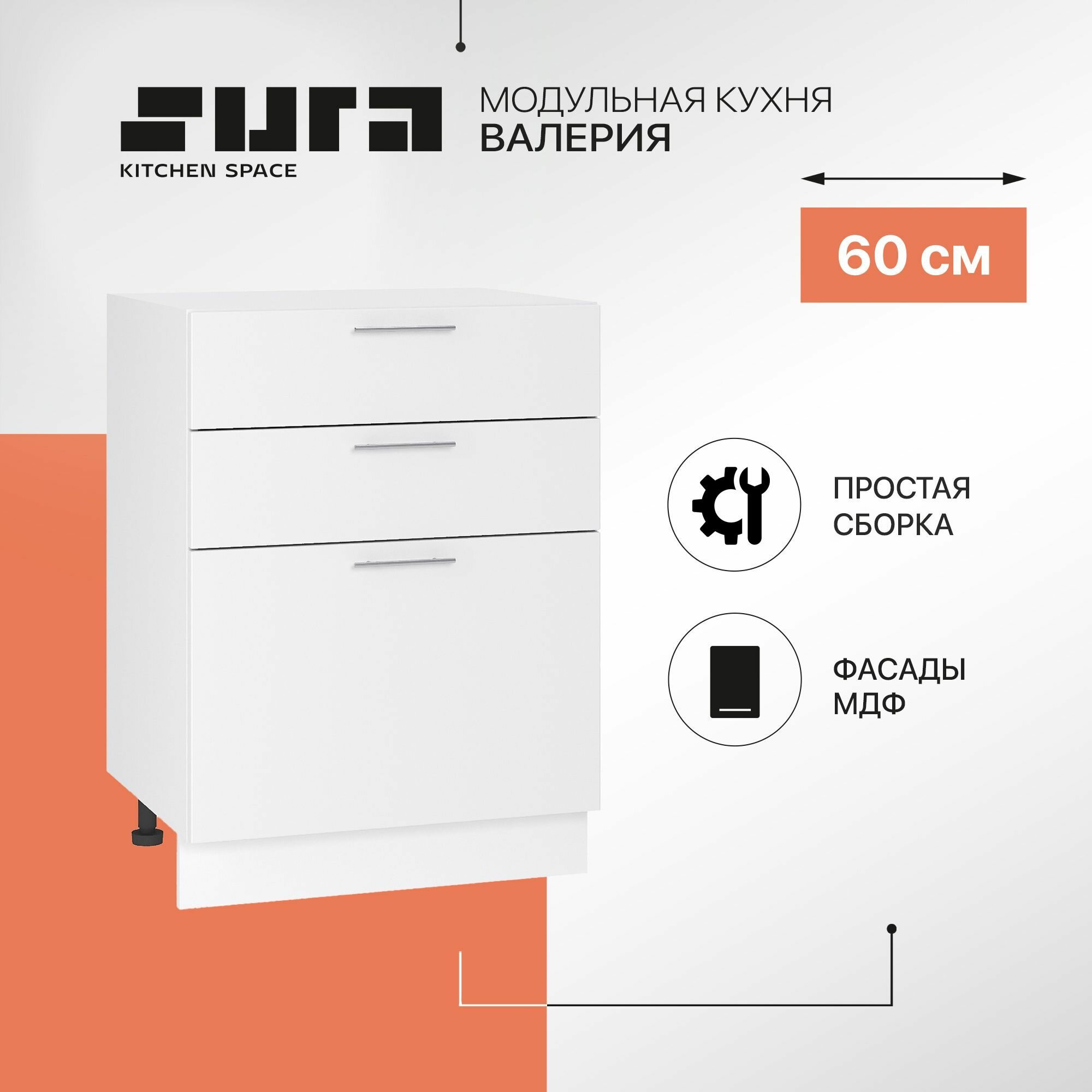 Кухонный модуль напольный, 60х82х48, Валерия, белый, 3 ящика, Сурская мебель, тумба