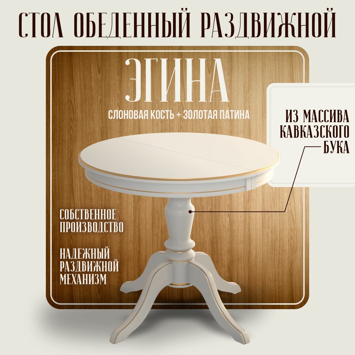Стол обеденный Ренессанс "Эгина" 90х90 см, слоновая кость+золотая патина, раздвижной, подстолье из массива бука