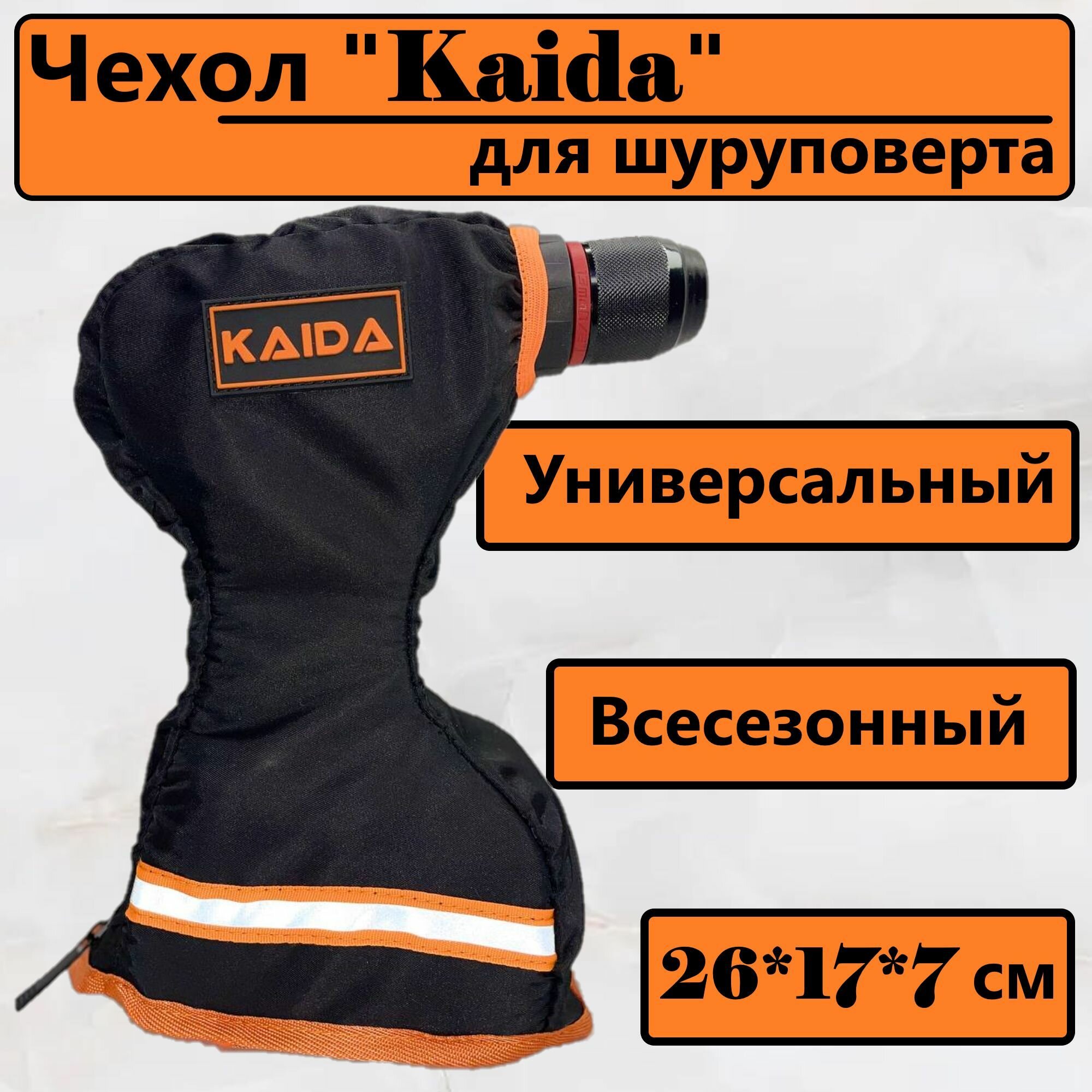 Чехол "Kaida" для шуруповерта-ледобура, для зимней рыбалки, универсальный