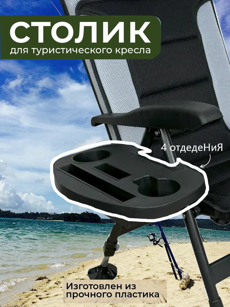 Стол для туристического кресла приставной для карпового кресла