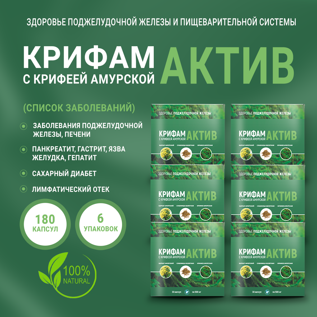 Капсулы Здоровая Семья Сибирь Крифам Актив с крифеей Амурской, 500мг, для поджелудочной железы, 6 уп.
