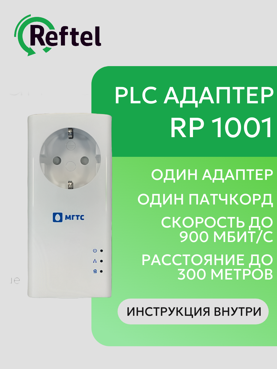 PowerLine RP-1001 PLC адаптер для любого оператора