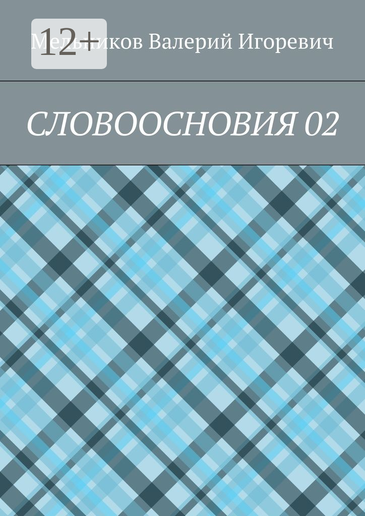 Словоосновия 02