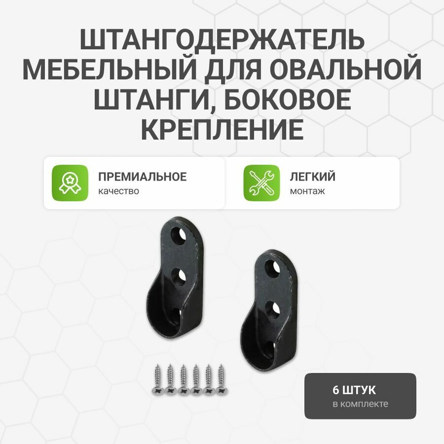 Штангодержатель мебельный для овальной штанги, боковое крепление, черный, 6 шт