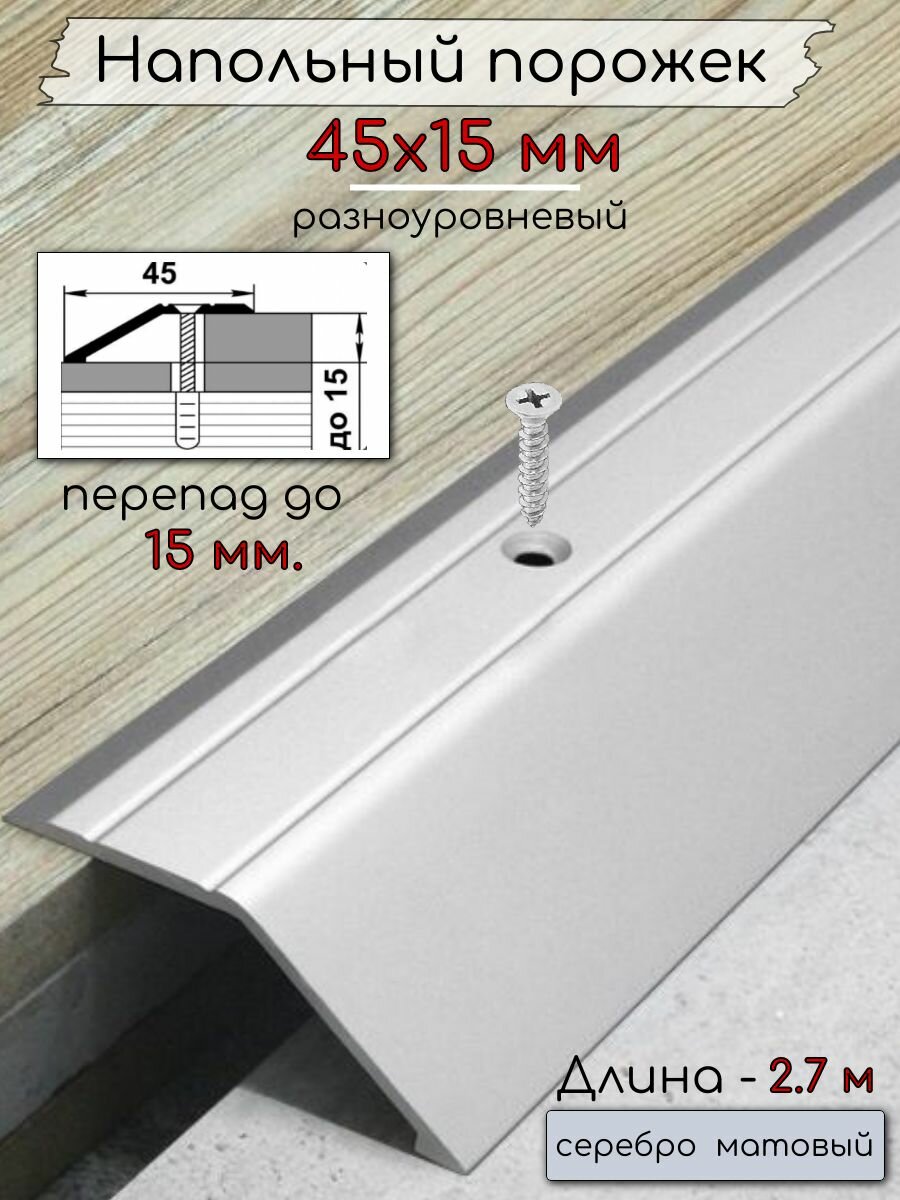 Порог алюминиевый разноуровневый с перепадом 15мм ПО-45х15мм серебро/мат 2.7м.