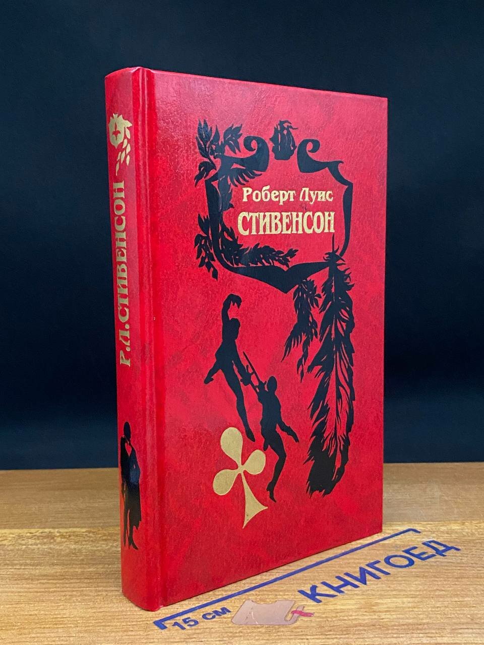Книга. Роберт Луис Стивенсон. Собрание сочинений в 5 томах. Том 1 1994 (2042856364835)