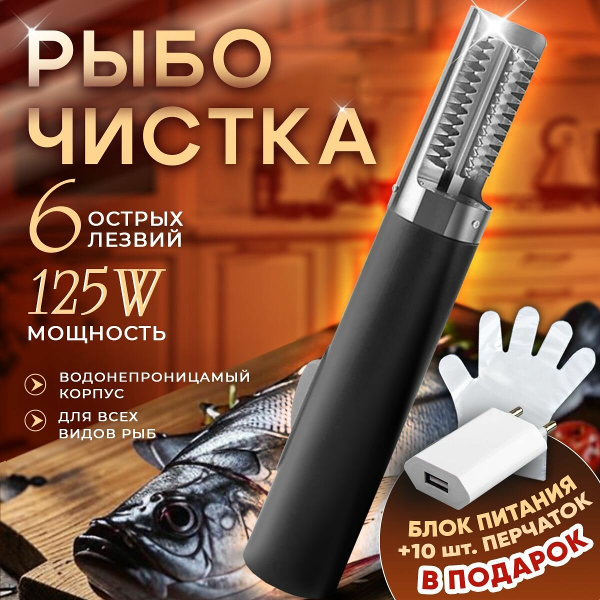 Рыбочистка электрическая, нержавеющая сталь, 125Вт, беспроводная, 4ч непрерывной работы, в комплекте блок питания