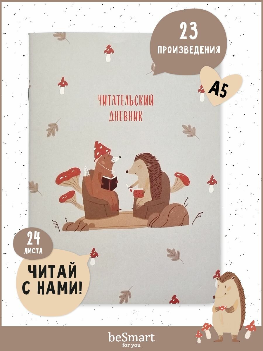 Школьный читательский дневник на 23 произведения beSmart "Dreamland" на скрепке, А5 на 24 листа