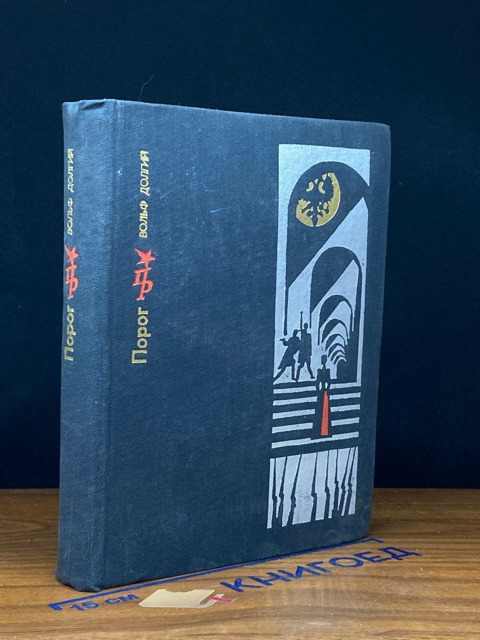 Книга. (Дефект) Порог. Повесть о Софье Перовской 1974 (2042856287851)