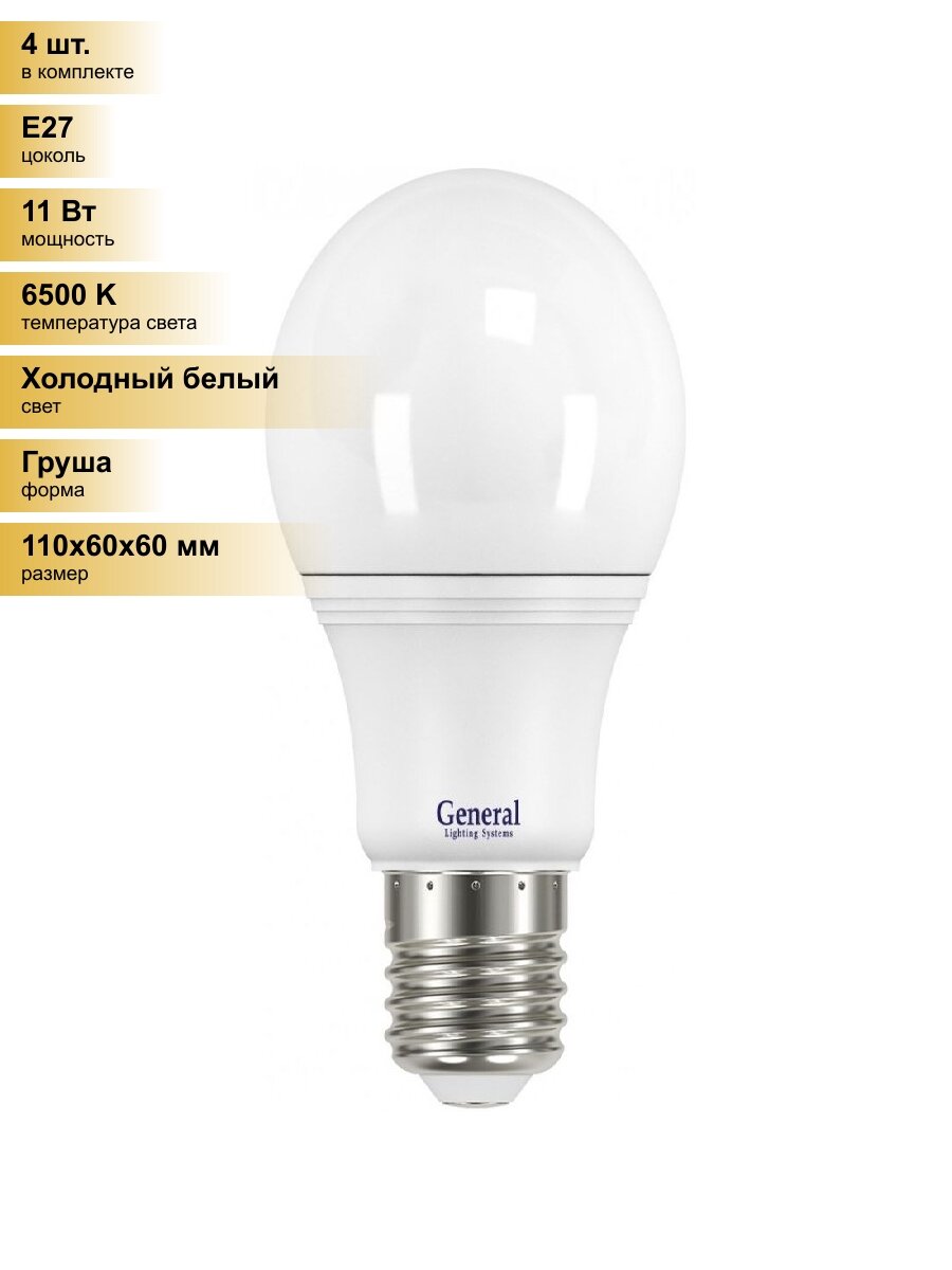(4 шт.) Светодиодная лампочка General ЛОН A60 E27 11W 6500K 6K 60x110 пластик/алюмин. 636900 Холодный белый. Цоколь E27