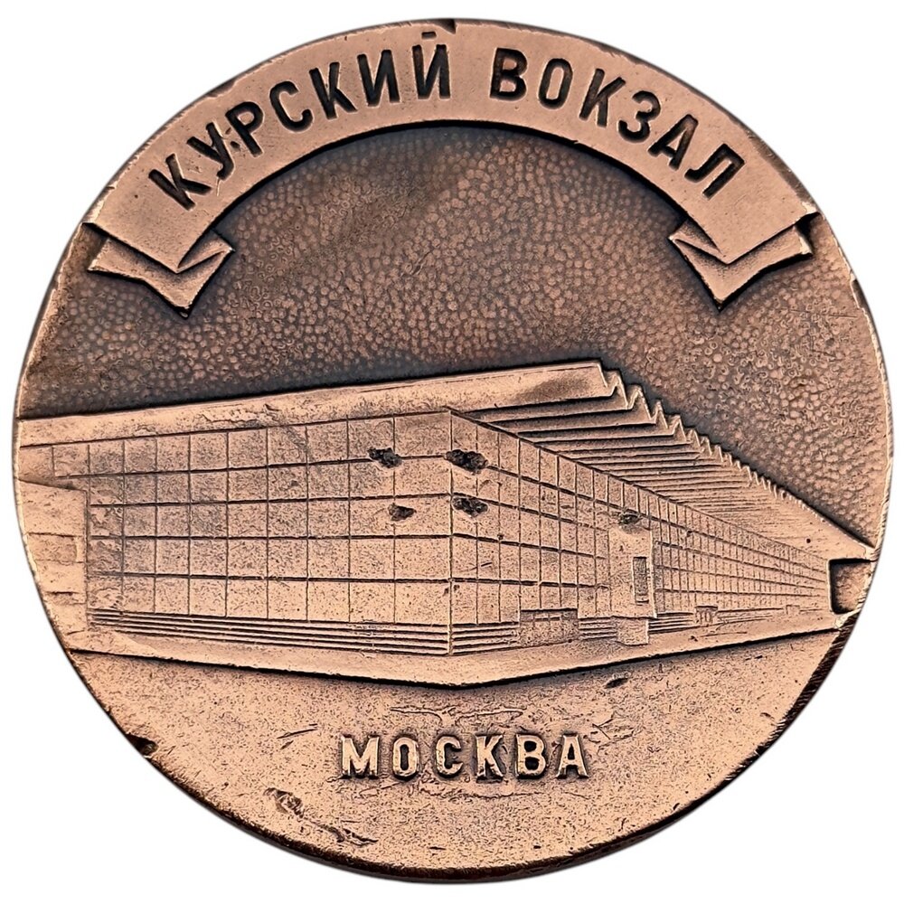 СССР, настольная медаль "Советские железные дороги. Курский вокзал" 1972 г.