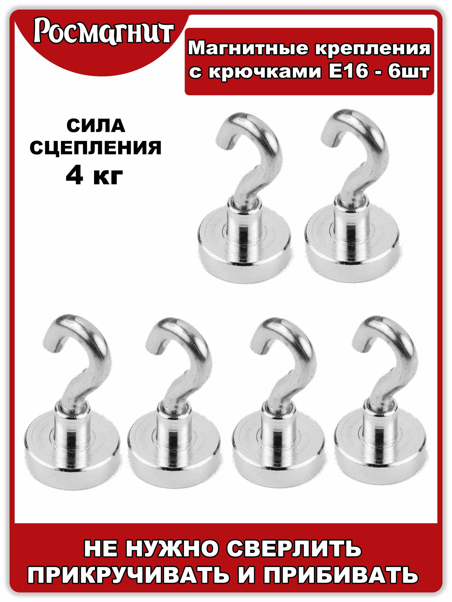 Магнитное крепление с крючком/Крючки на магните Росмагнит Е16 - 6шт.