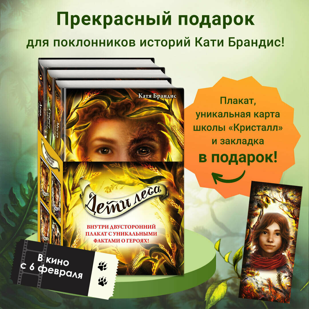 Дети леса. Книги 4-6. Комплект с плакатом