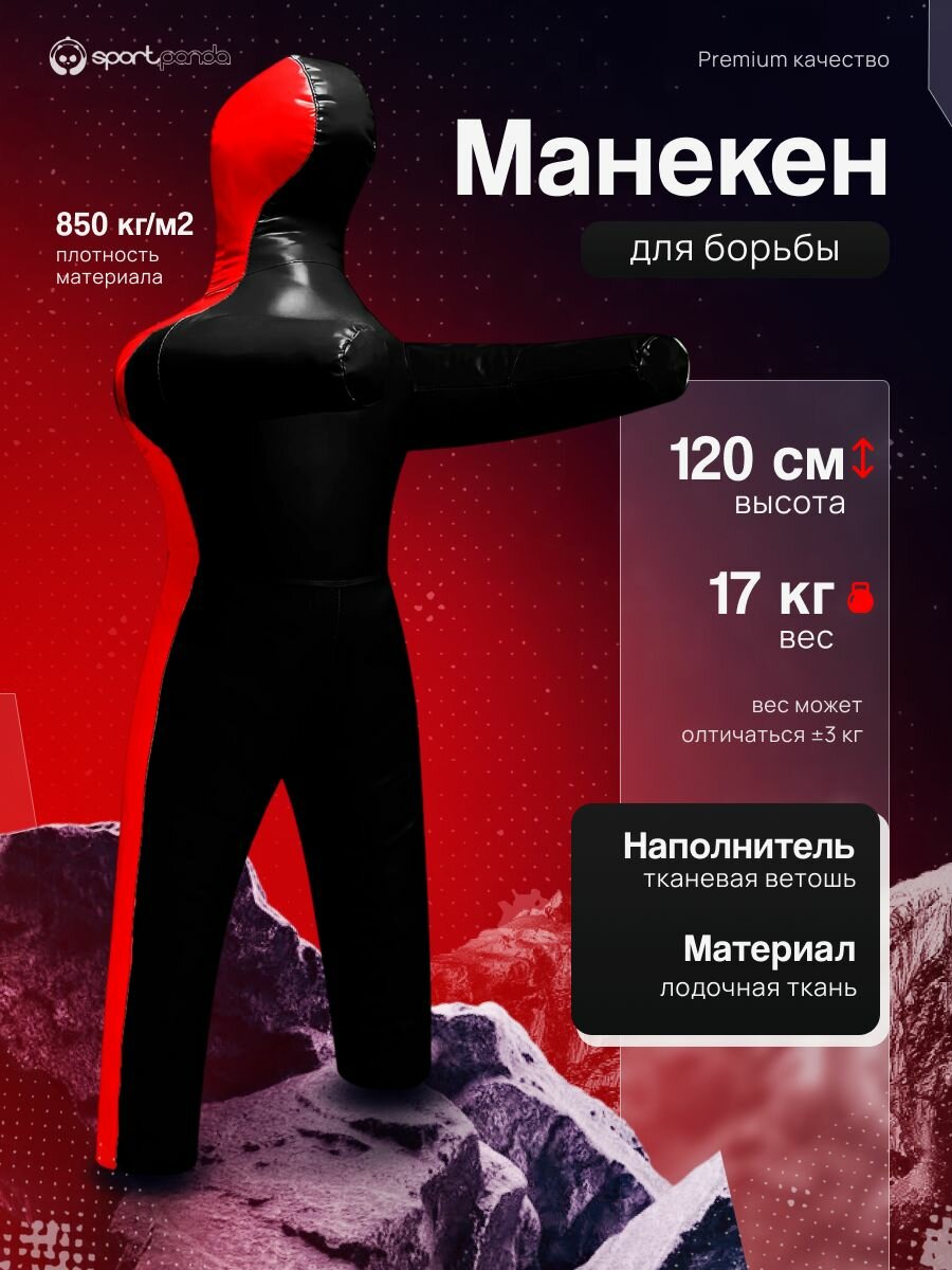 Манекен для борьбы двуногий 120 см, вес 17 кг, тренировочный для самбо и дзюдо