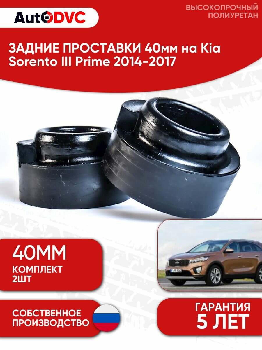 Задние проставки пружин 40мм на Kia Sorento III Prime 2014-2017 для увеличения клиренса, полиуретан, 2шт, AutoDVC