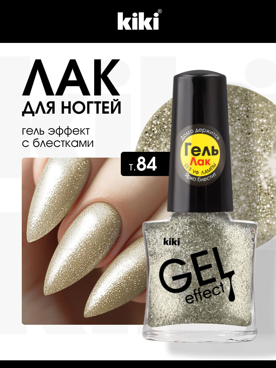 Лак для ногтей Kiki с эффектом геля Gel Effect, тон 084 бледное золото