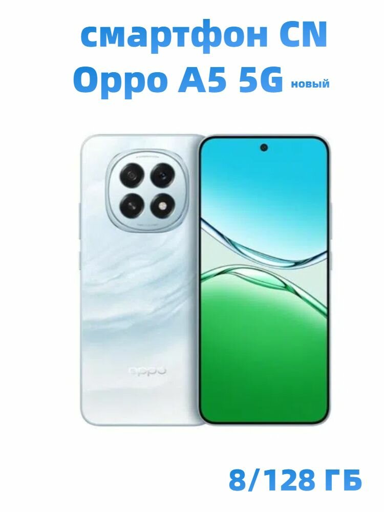 Смартфон Oppo A5 5G новый CN 8/128 голубой