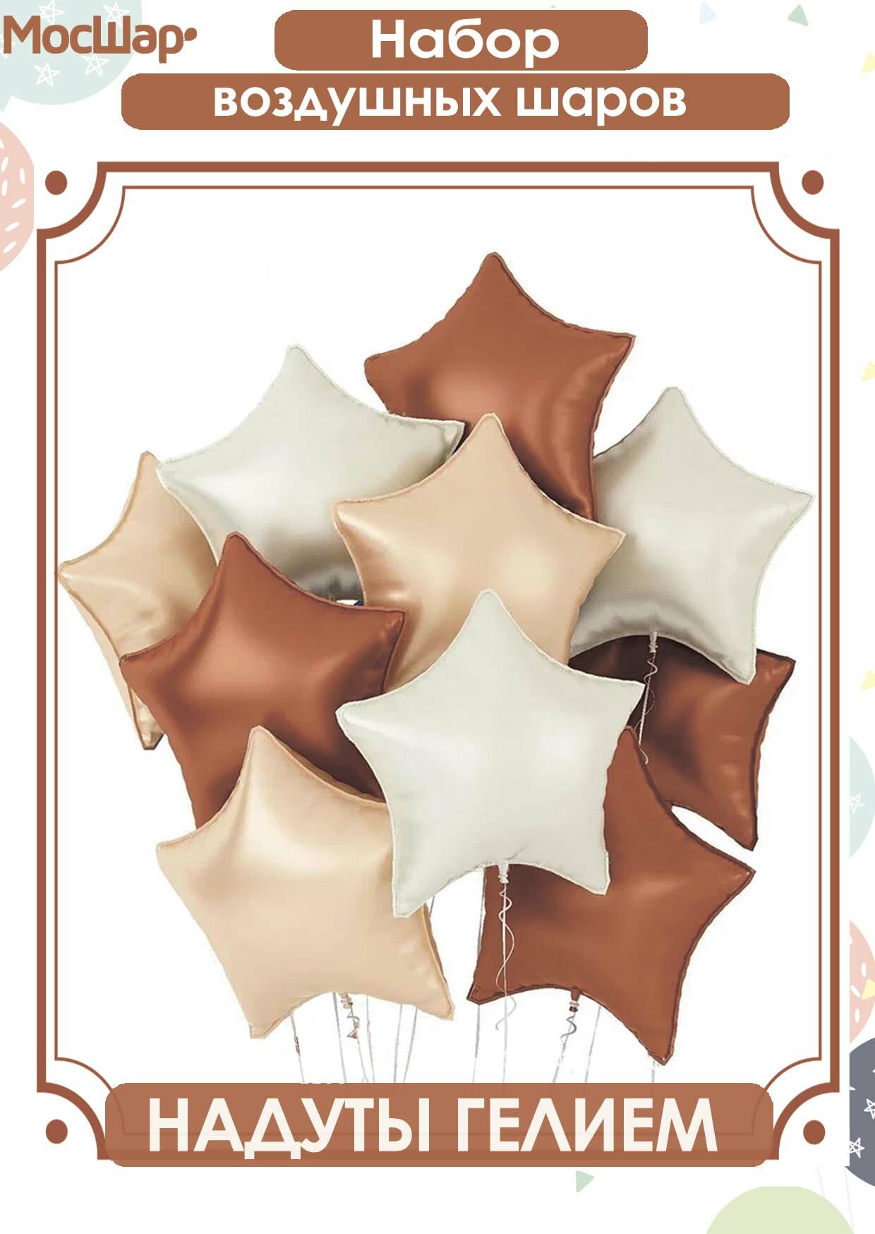 Воздушные шары с гелием надутые, фольгированные звезды, айвори, кофейные 10 шт