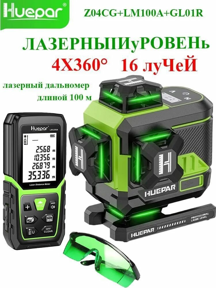 Huepar Лазерный уровень Huepar Z04CG+LM100A+GL01R 4D 4*360 16 лучей