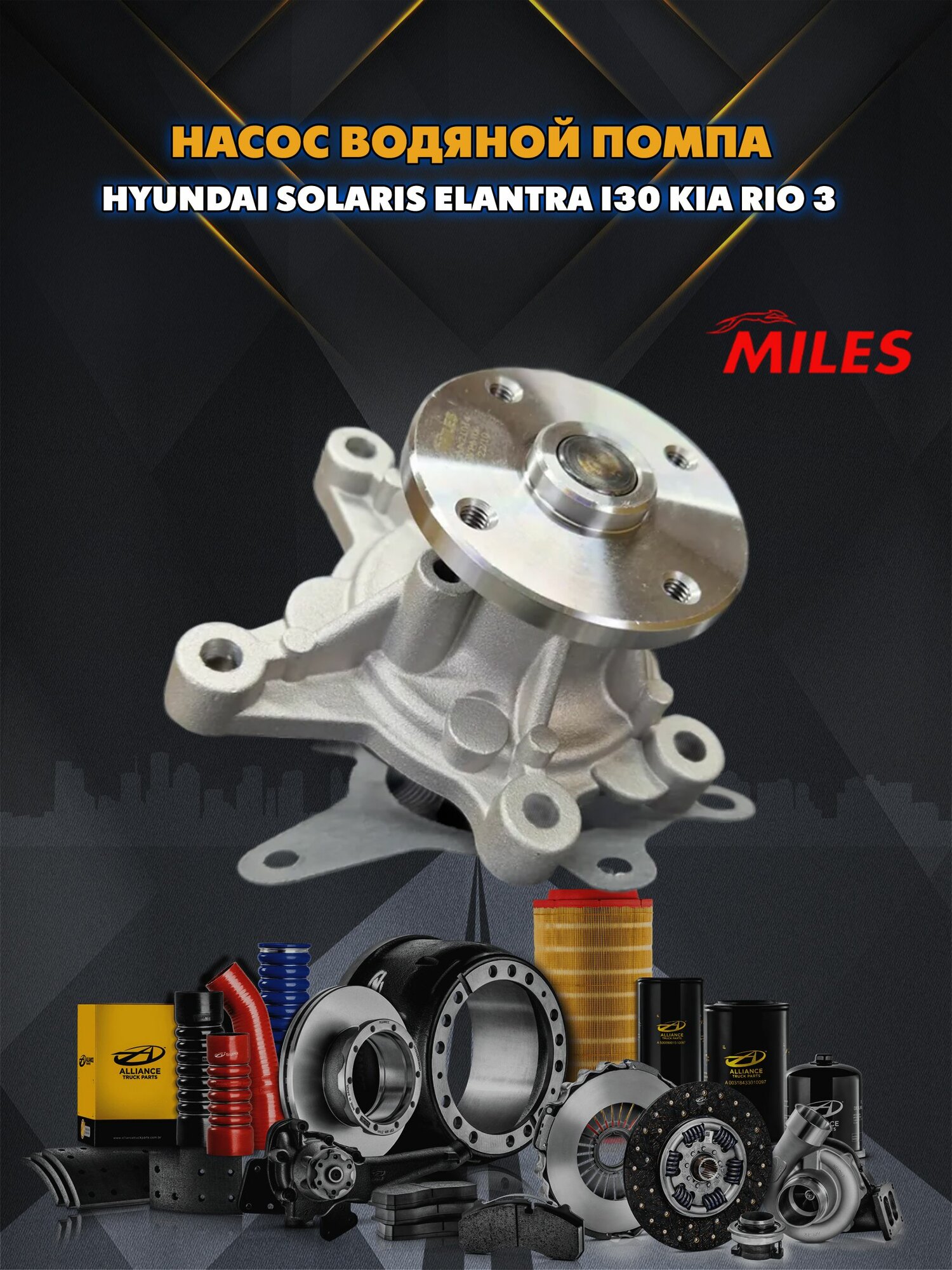 Насос водяной помпа для HYUNDAI SOLARIS ELANTRA