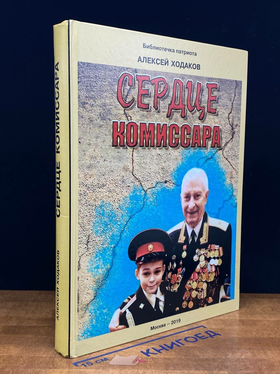 Книга. Сердце комиссара 2019 (2043115819684)