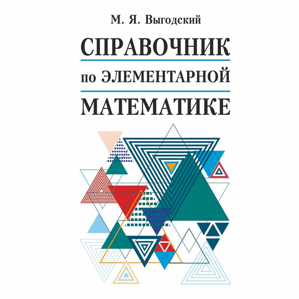 Справочник АСТ По элементарной математике. 2023 год, М. Я. Выгодский
