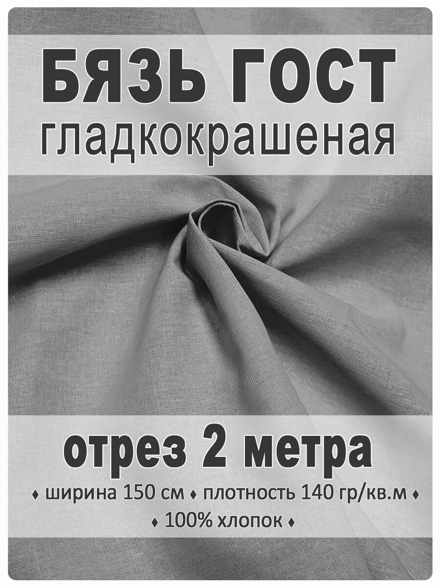 Бязь "Магазин Лён", 100 % хлопок, 150х2м, плотность 140, серая