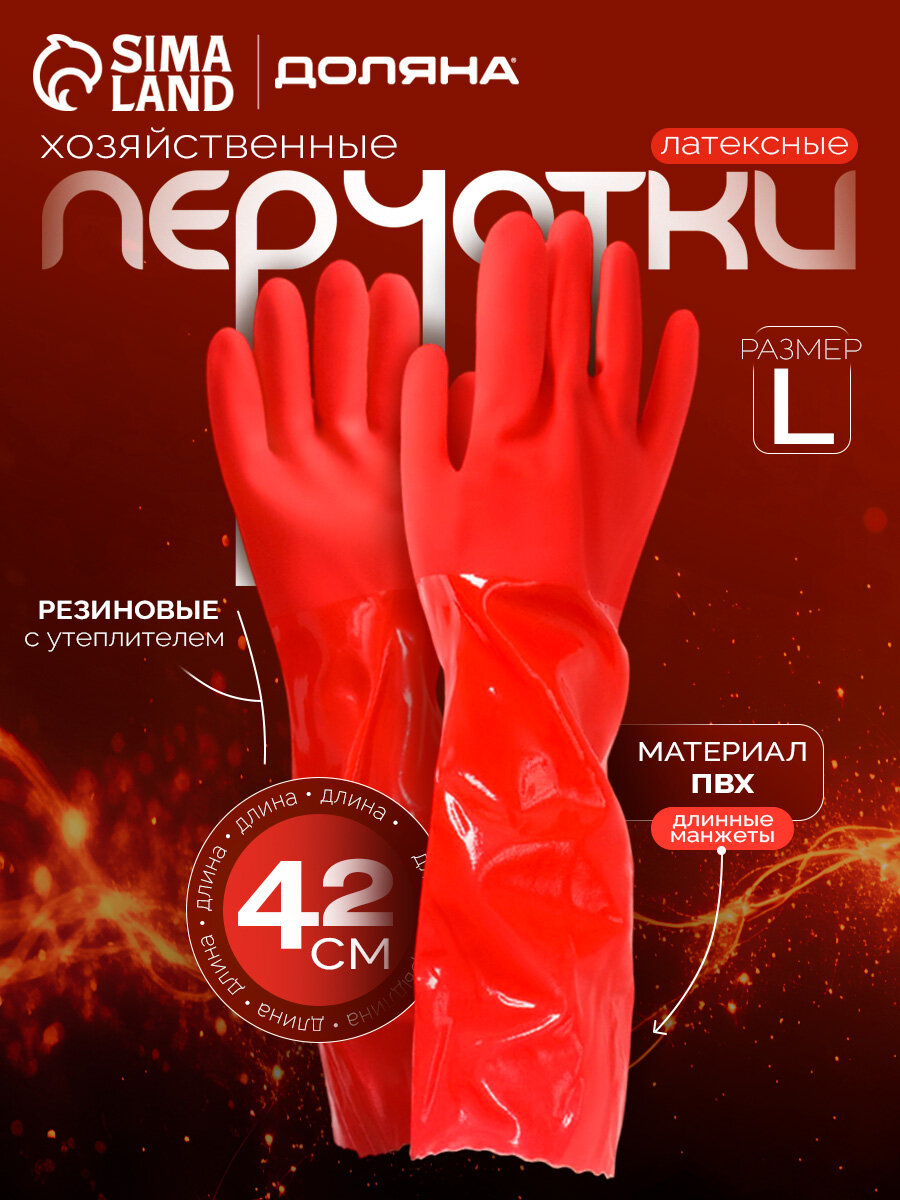 Перчатки хозяйственные резиновые с утеплителем, размер L, длинные манжеты, 140 гр, цвет красный