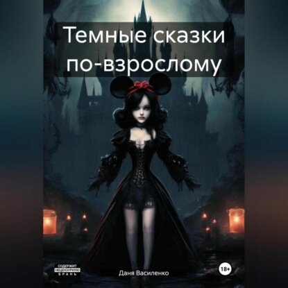 Темные сказки по-взрослому [Аудиокнига]