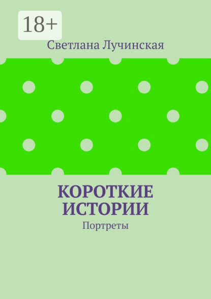 Короткие истории. Портреты [Цифровая книга]