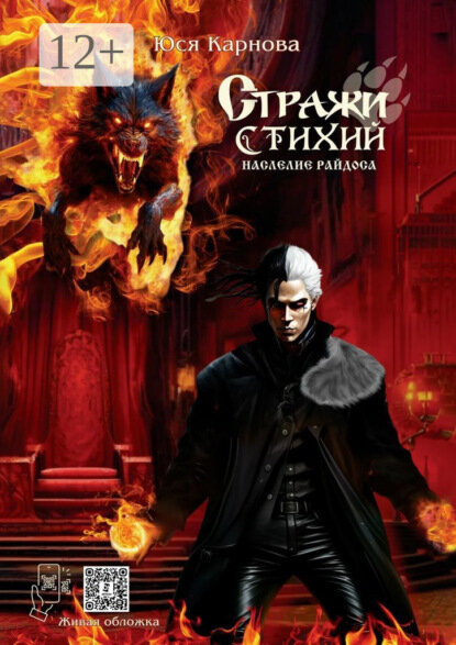 Стражи Стихий. Наследие Райдоса [Цифровая книга]