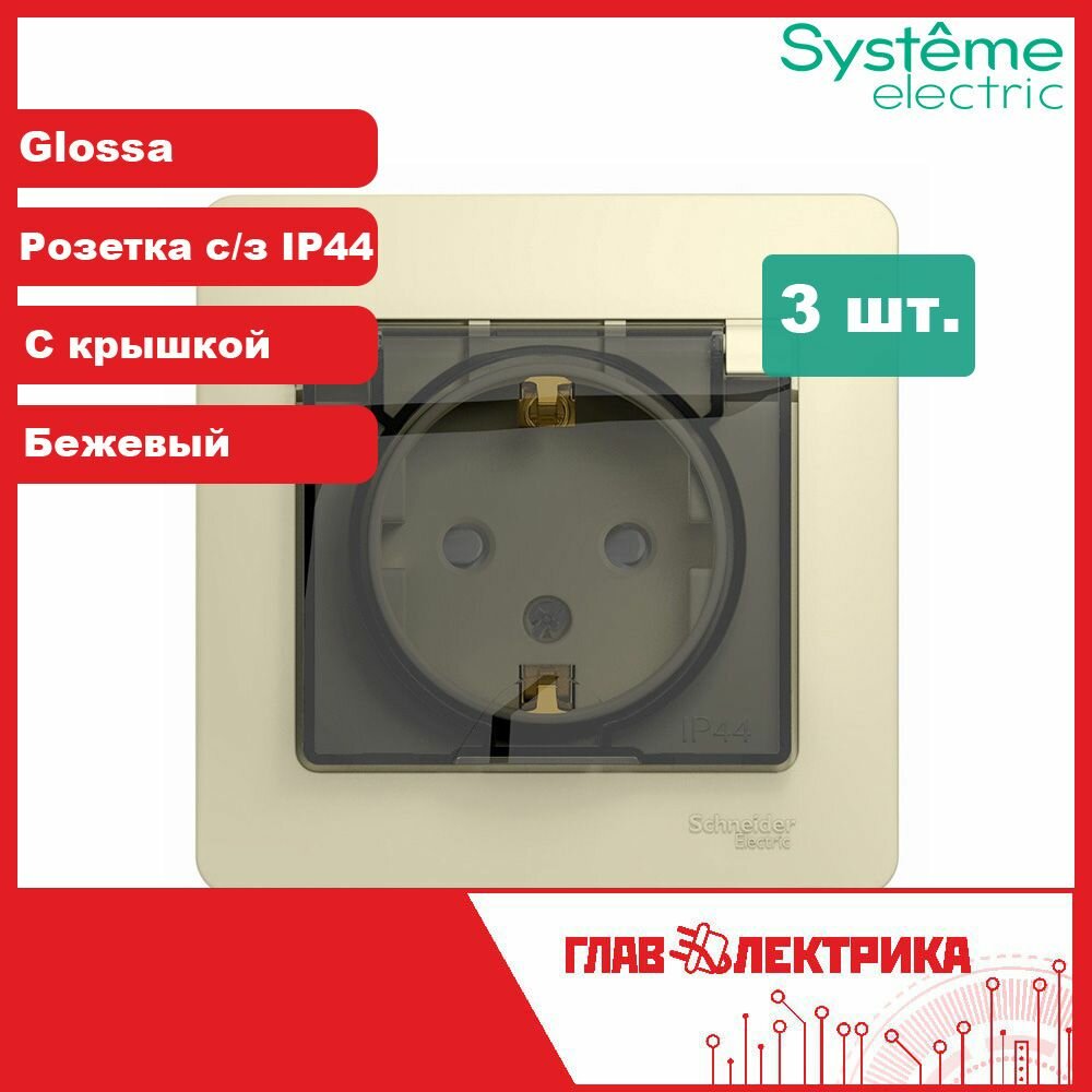 Розетка встраиваемая одинарная с крышкой с заземлением, со шторками, 16А, IP44, Glossa, Бежевый, GSL000248 / Розетка Глосса Systeme (Систем) Schneider Electric, комплект 3 шт.