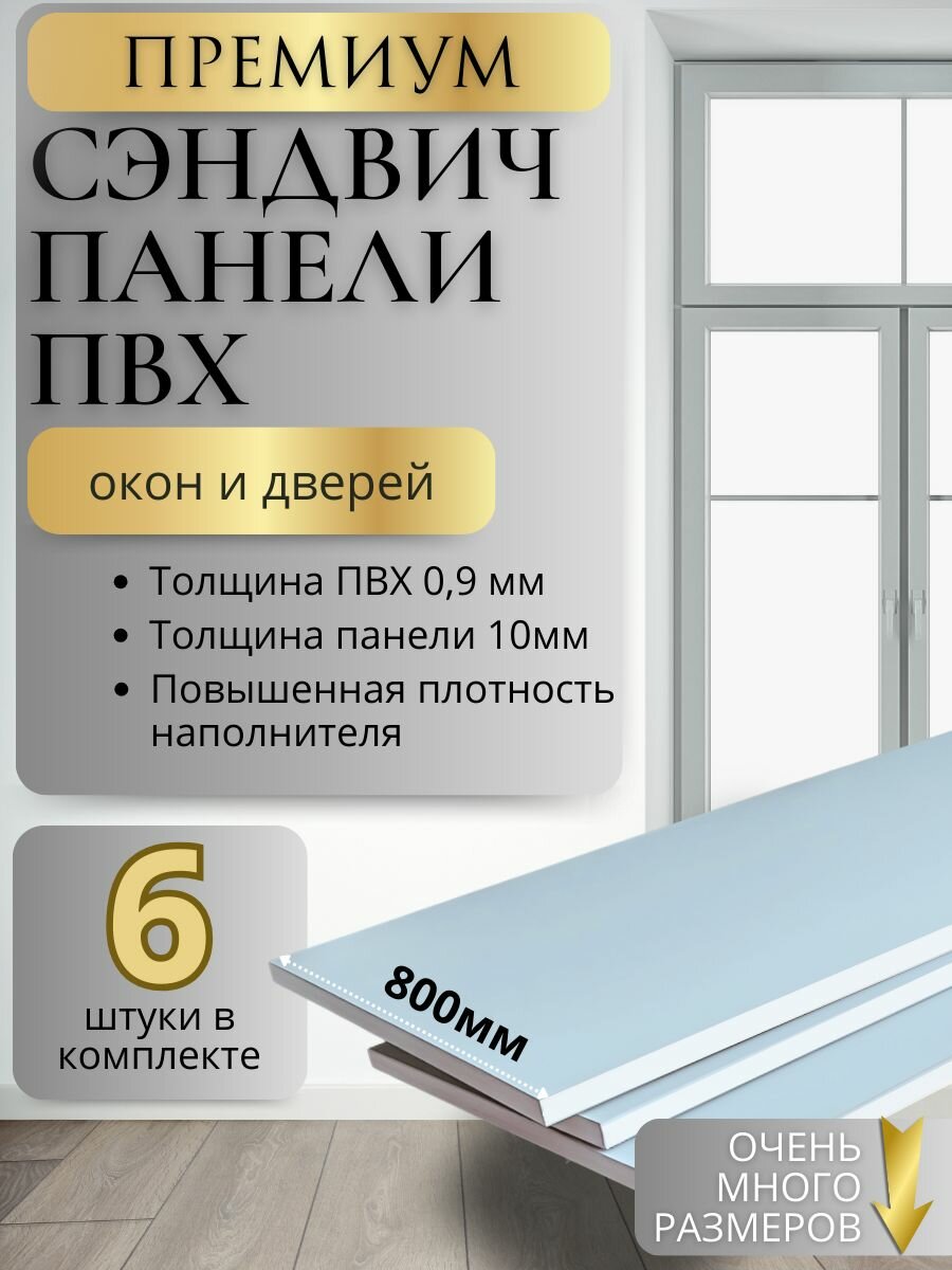 Откосы оконные Премиум (Сендвич-панель) для пластиковых окон 6 шт 80*125