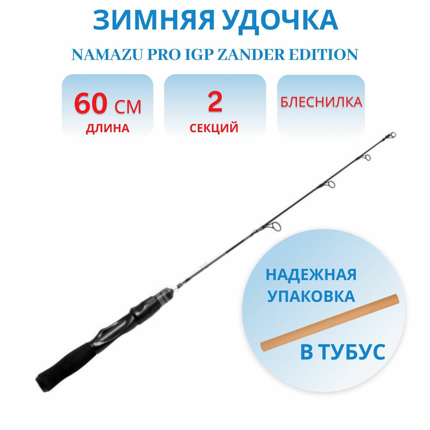 Удочка зимняя Namazu Pro IGP Zander Edition 2 штекерная карбоновая, 60 см, зап. шестик из стеклопластика