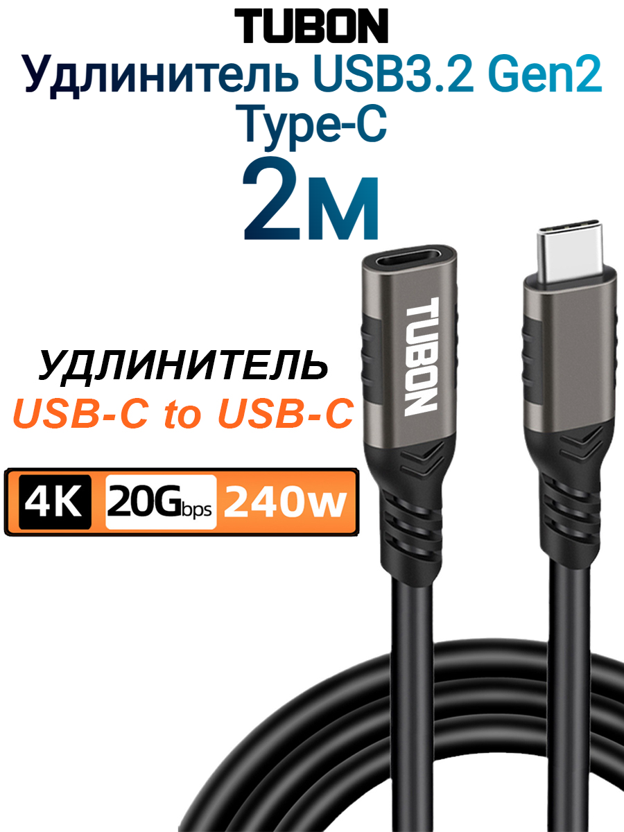 Кабель TUBON Удлинитель Type-C USBC USB3.2 Gen2 20Gb 240w 4K/60Hz UU02 2м