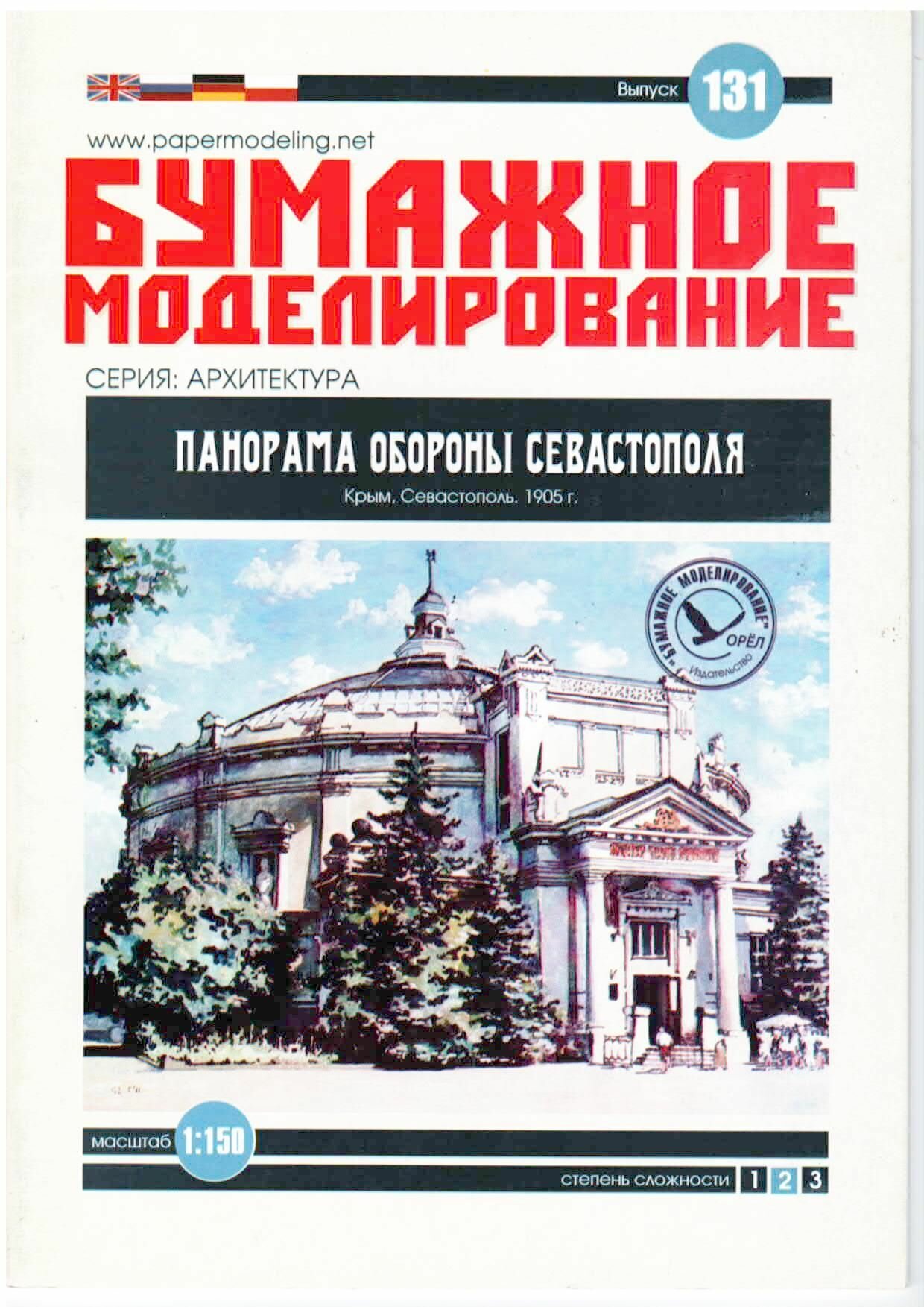 Сборная бумажная модель Панорама Обороны Севастополя - Бумажное моделирование №131 (Журнал+лазерная резка)