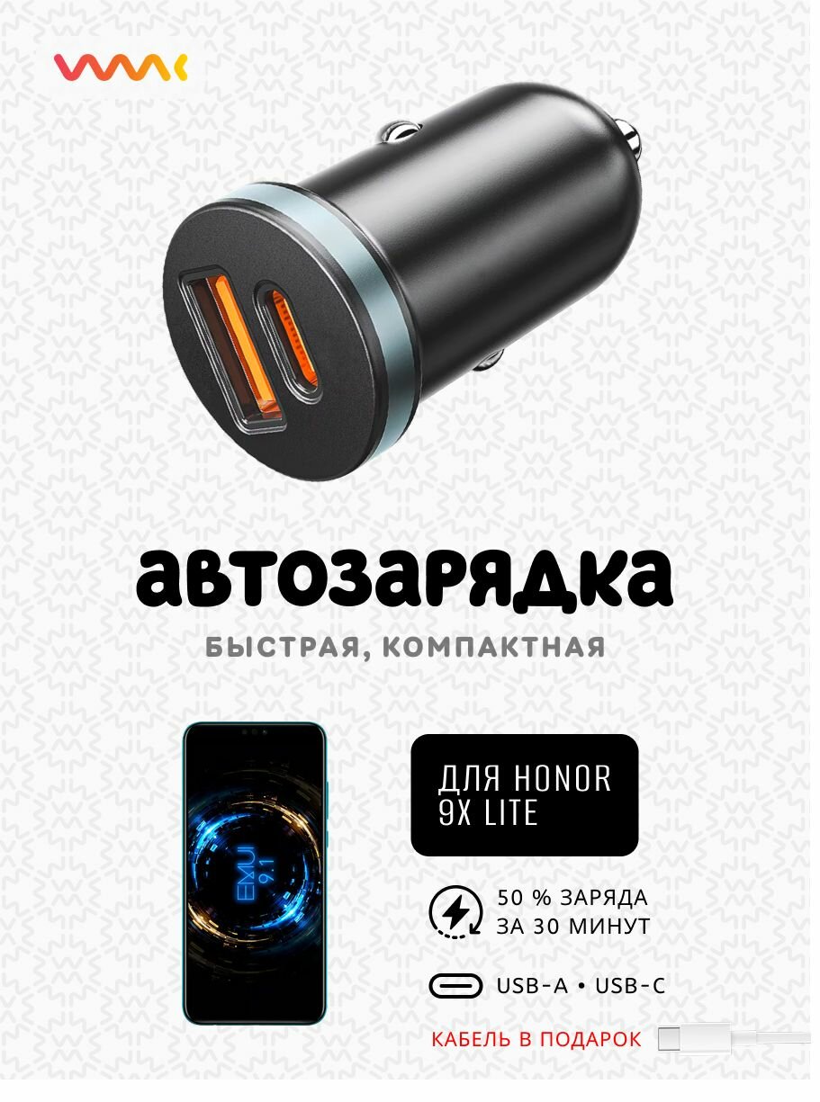 Быстрая автомобильная зарядка в прикуриватель для телефона Honor 9X Lite (кабель в комплекте)