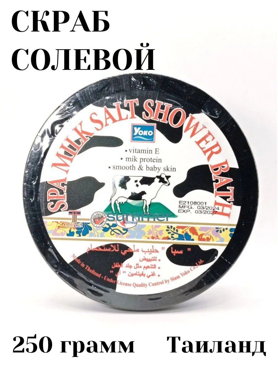 Солевой скраб с молоком 250